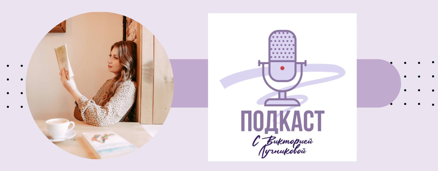 Подкаст с Викторией Лучниковой