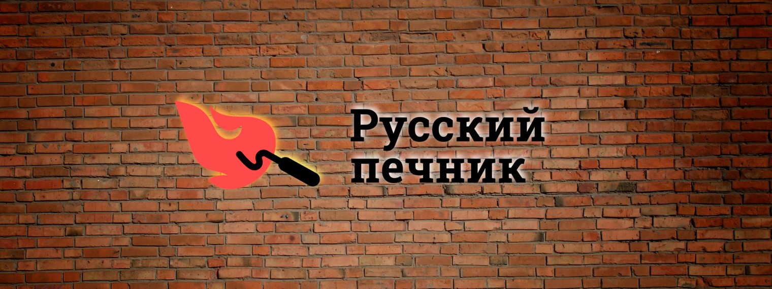 Русский печник