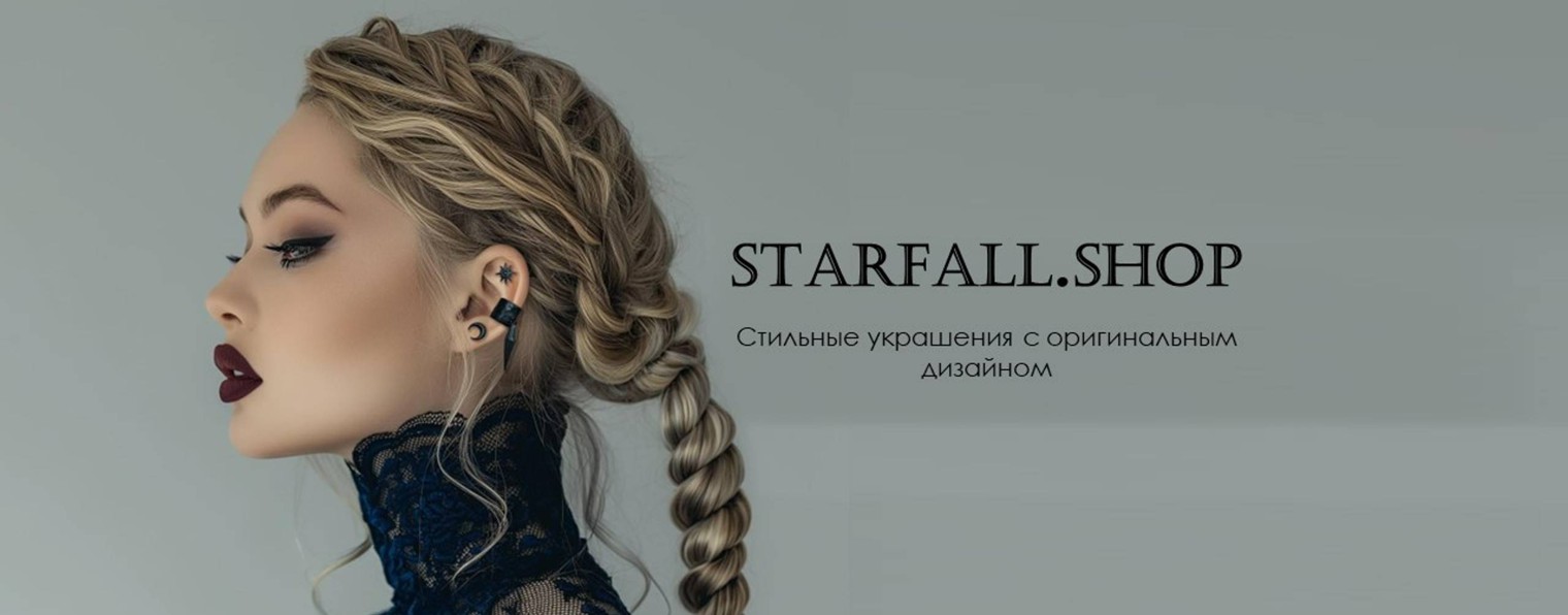 Starfall.shop - Уникальный стиль жизни!
