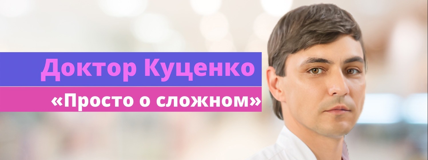 Доктор Илья Куценко "Просто о сложном"