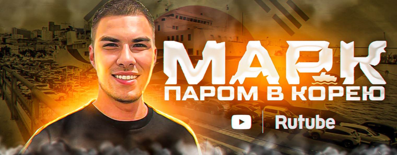 Марк - Паром в Корею
