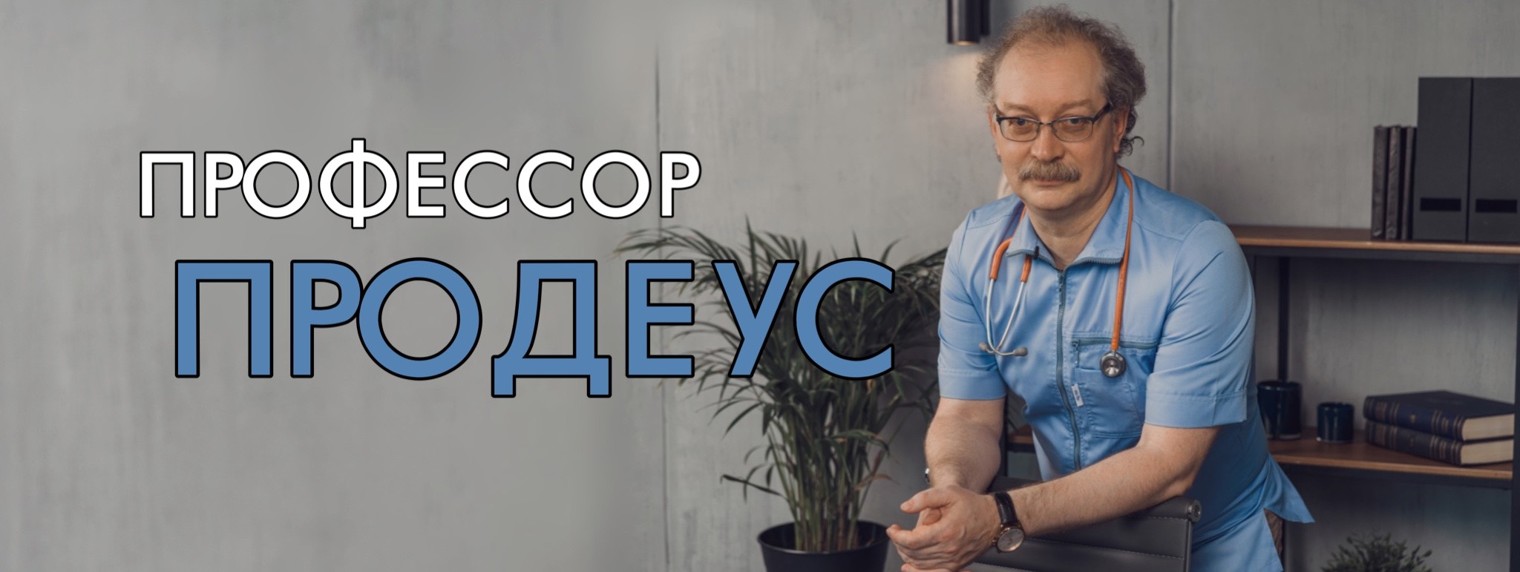Профессор Продеус