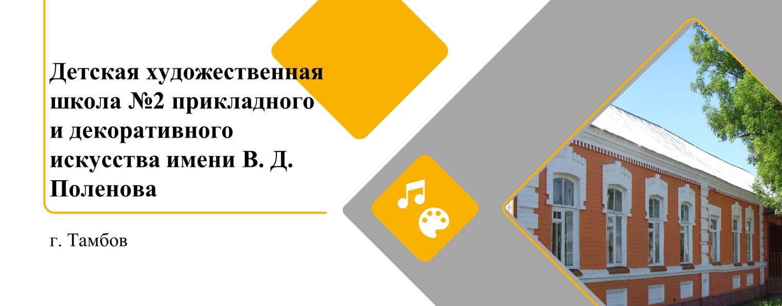 ДХШ №2 ПДИ имени В.Д. Поленова
