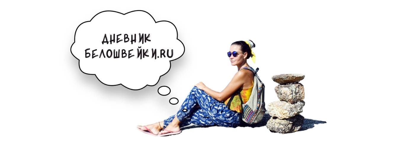 dnevnikbeloshveiki