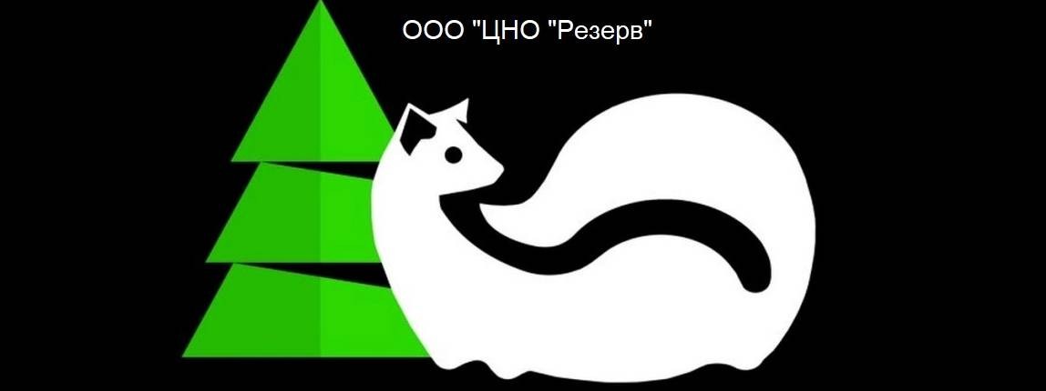 ООО "ЦНО"Резерв"