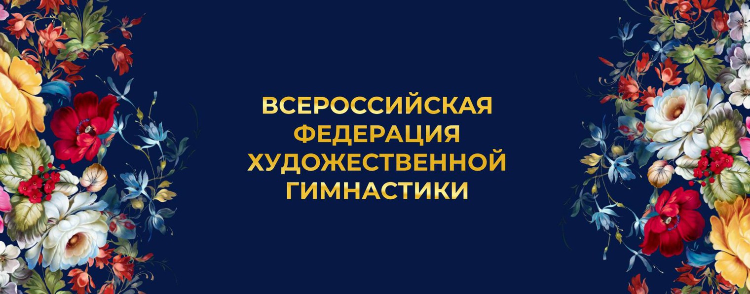 Всероссийская федерация художественной гимнастики