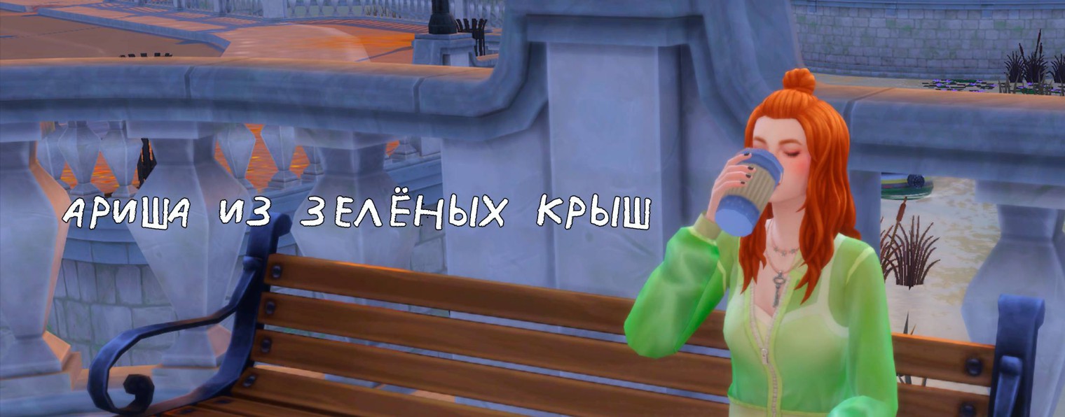 ариша из зелёных крыш