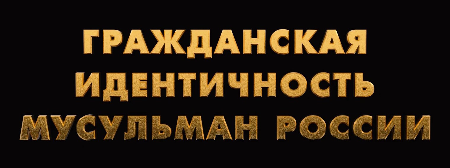 Гражданская идентичность мусульман России