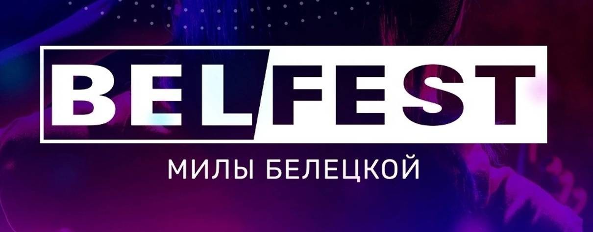 BelFest Милы Белецкой