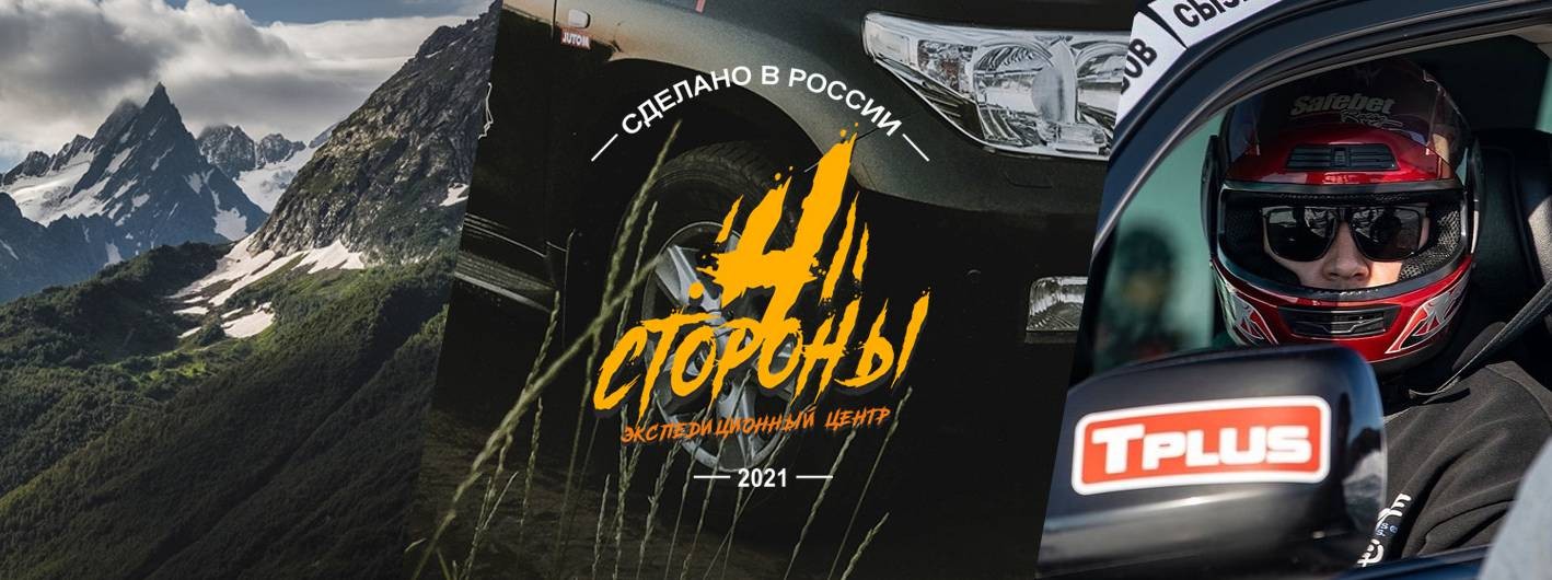 Экспедиционный Центр «4Стороны»