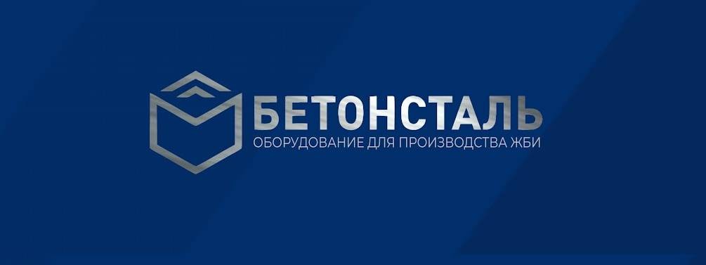 БетонСталь