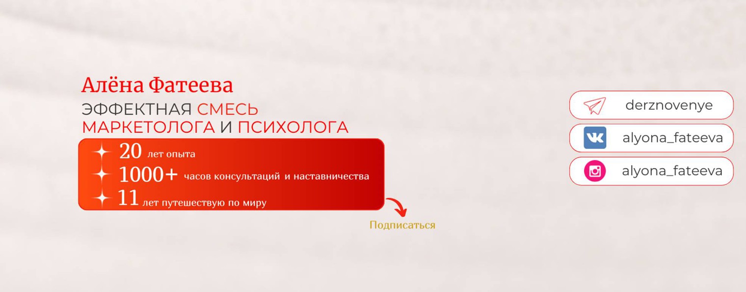 ДЕРЗНОВЕНИЕ. Канал психолога Алёны Фатеевой