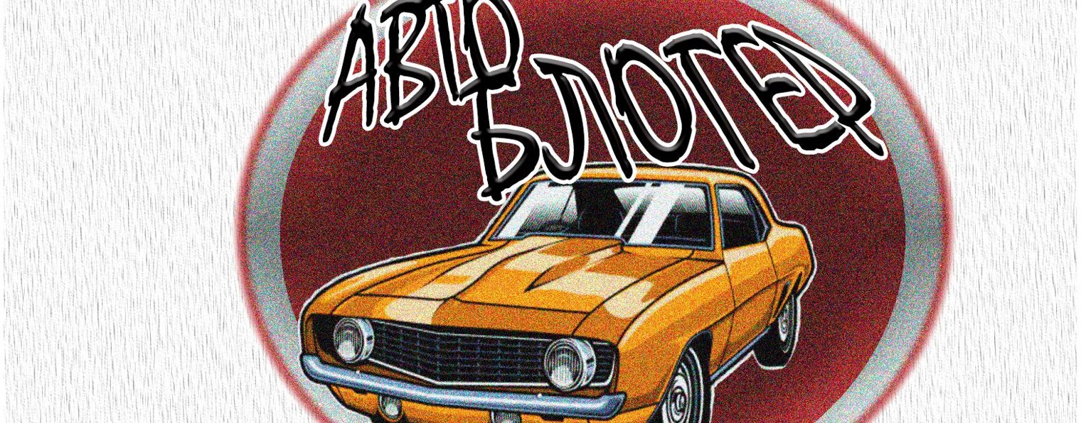 Автоблогер
