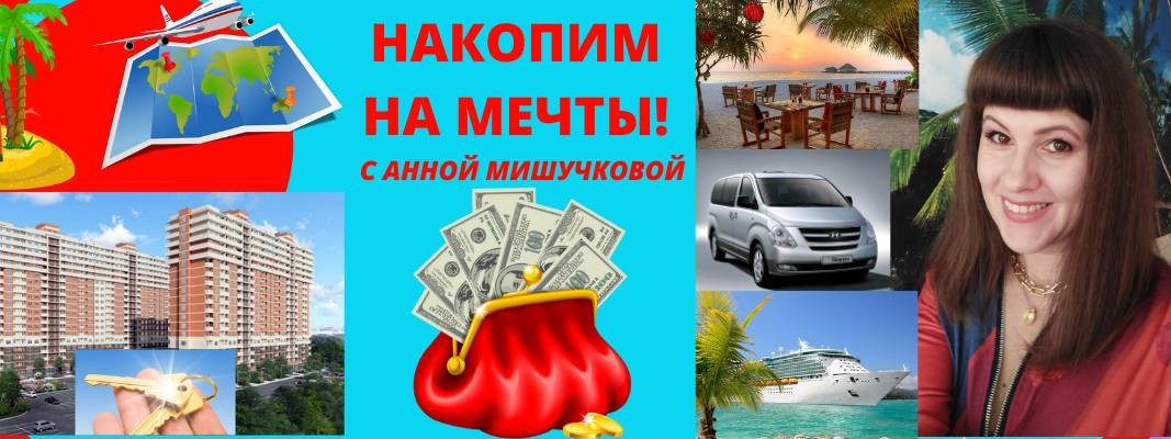 Инвестиции и жизнь мечты