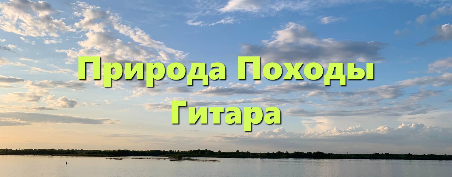 Семен Сурин Природа-Походы-Гитара