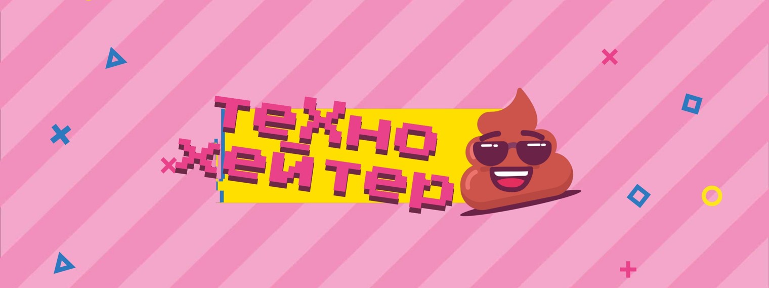 теХно хеЙтер