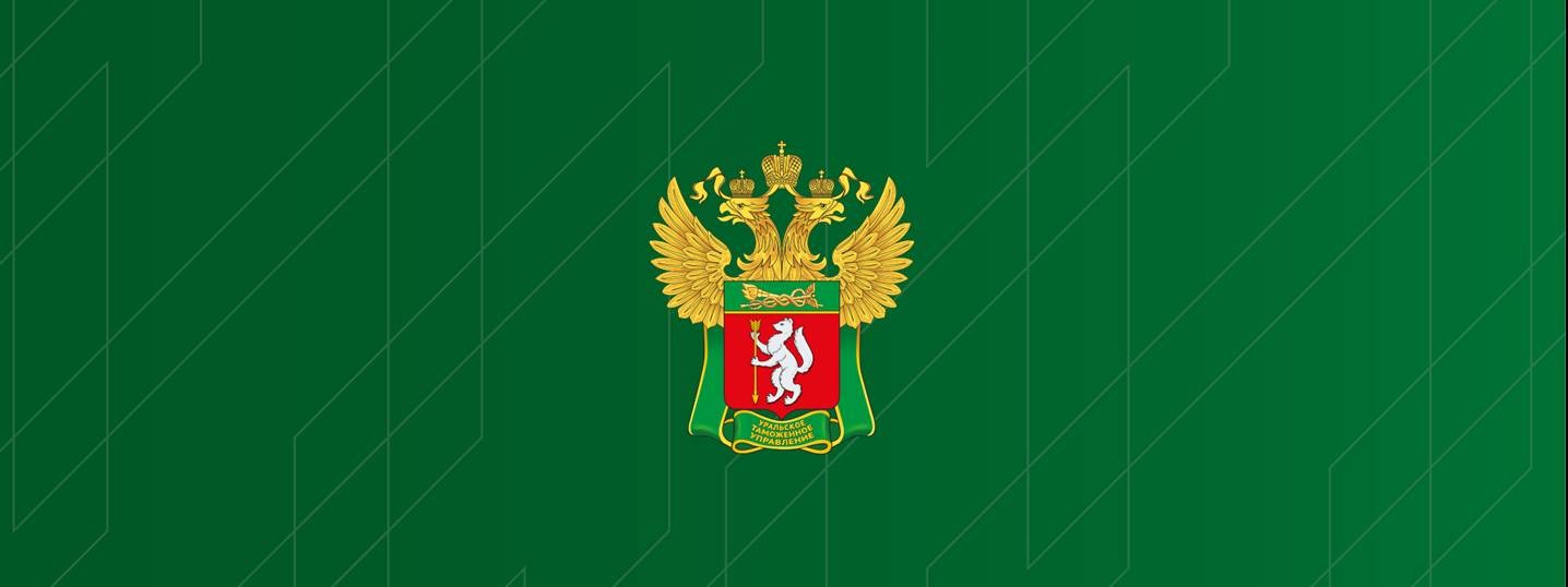 Уральское таможенное управление