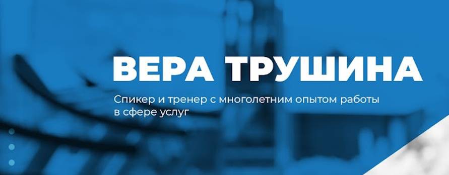 Вера Трушина // Ударный бизнес