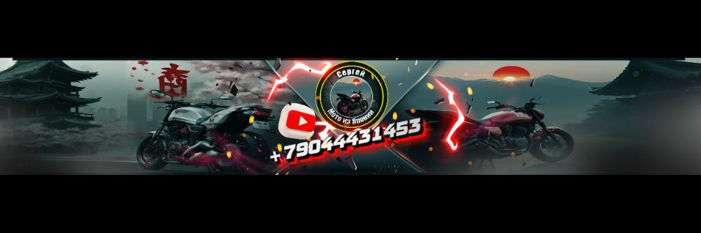 Сергей " Мотоциклы из Японии "