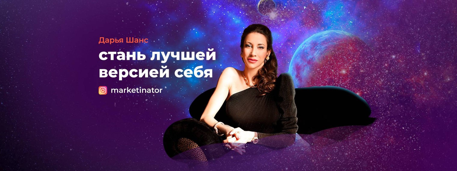 Дарья Шанс. PRO успех и личностный рост