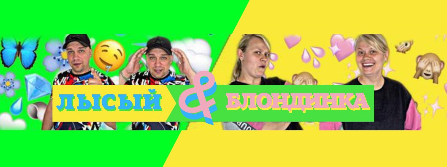 Лысый и Блондинка