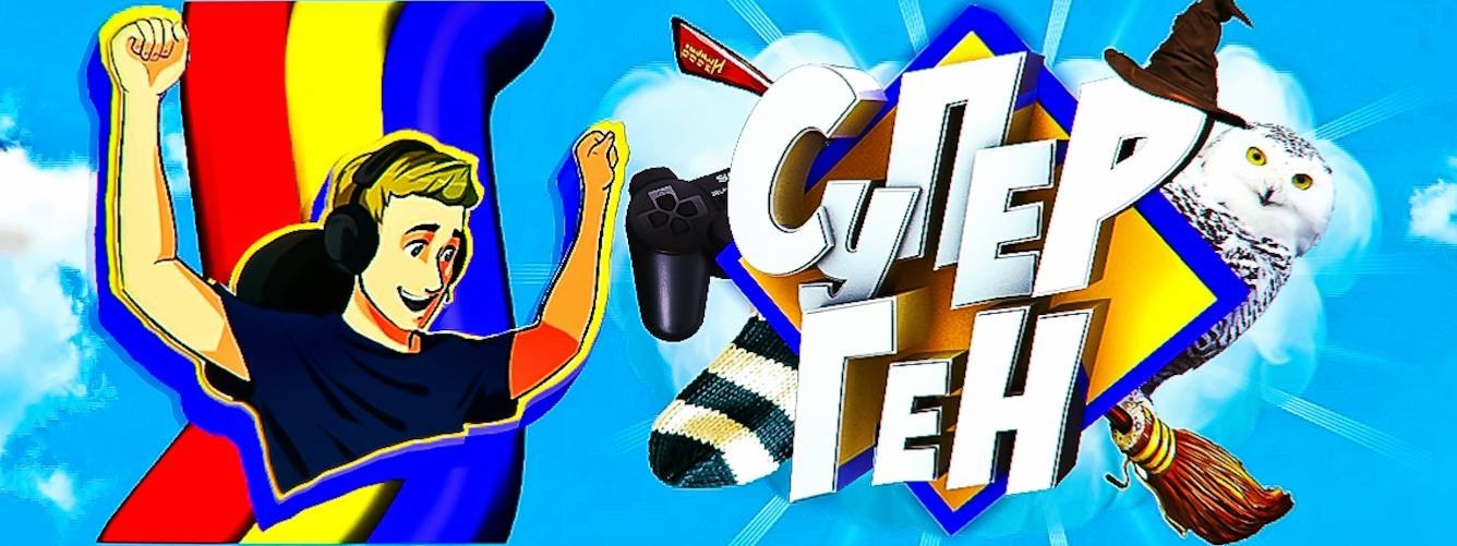 СУПЕРГЕН