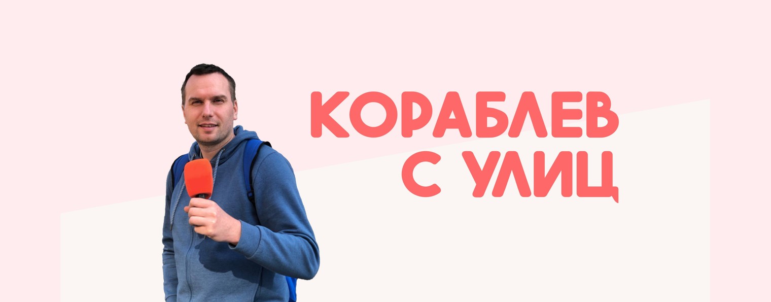 Кораблев с улиц