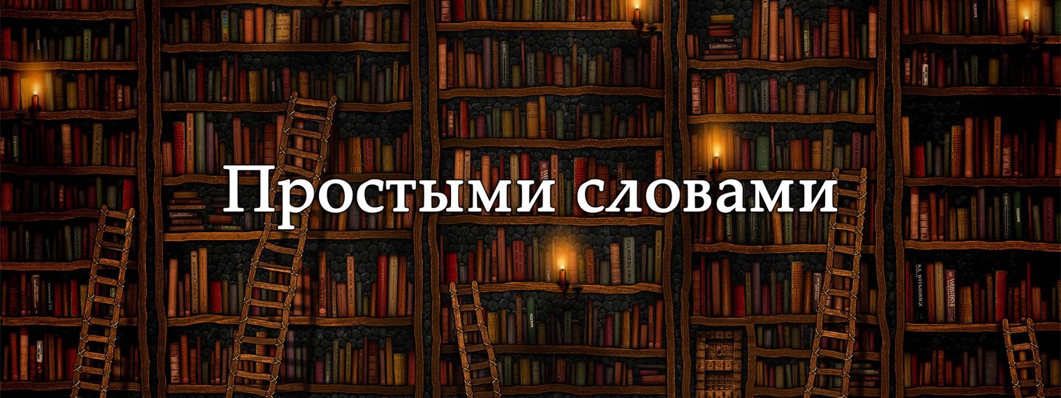 Простыми словами. PROSLO.RU