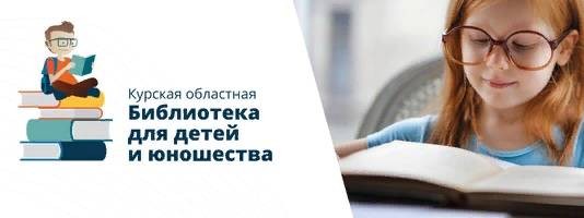 Курская областная библиотека для детей и юношества