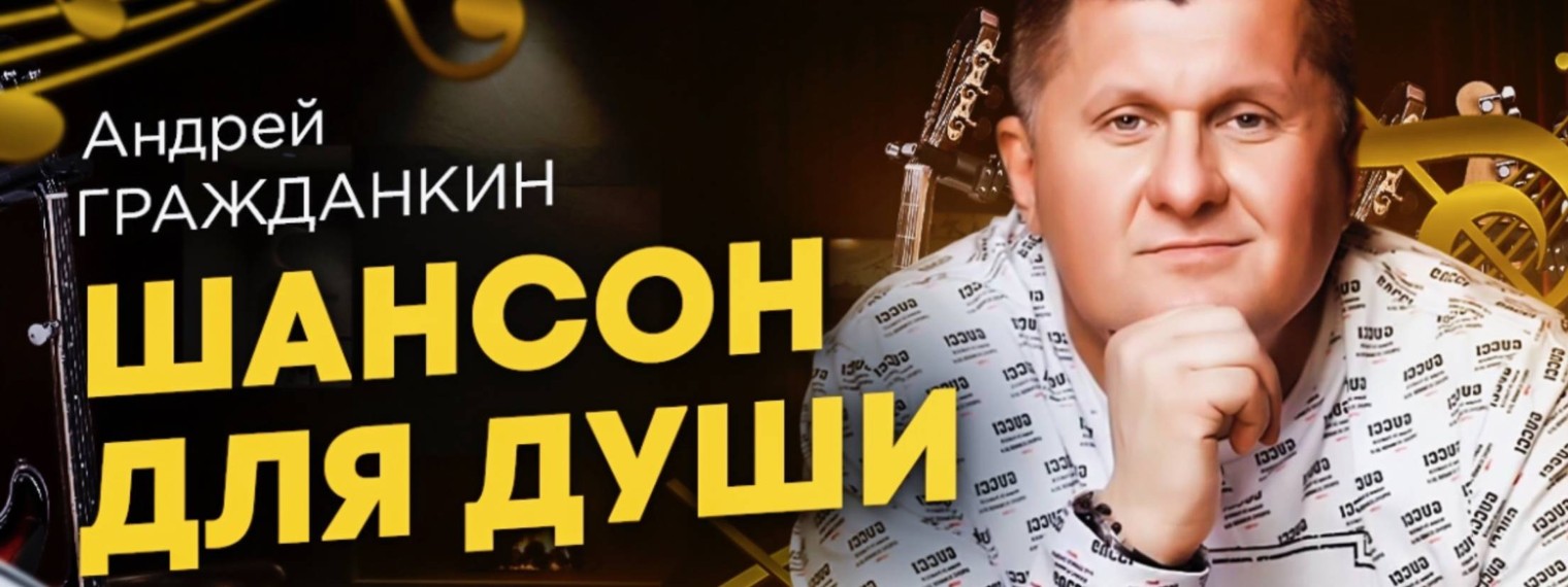 Андрей Гражданкин