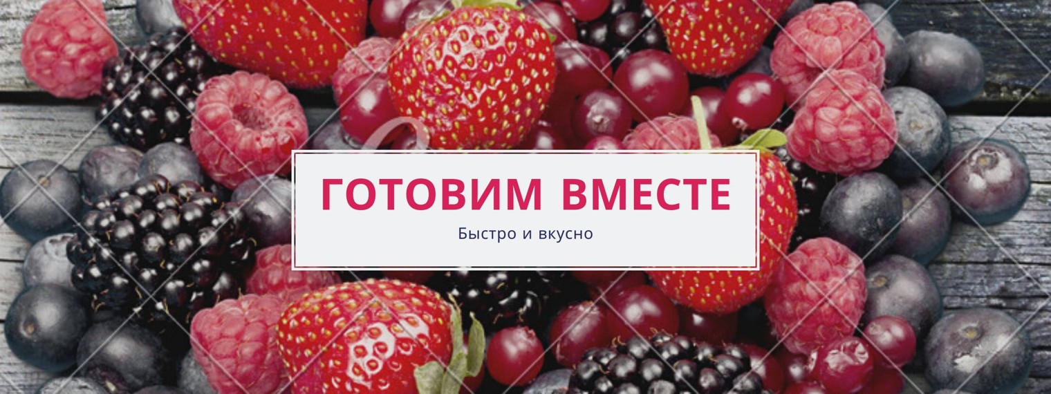 Готовим вместе