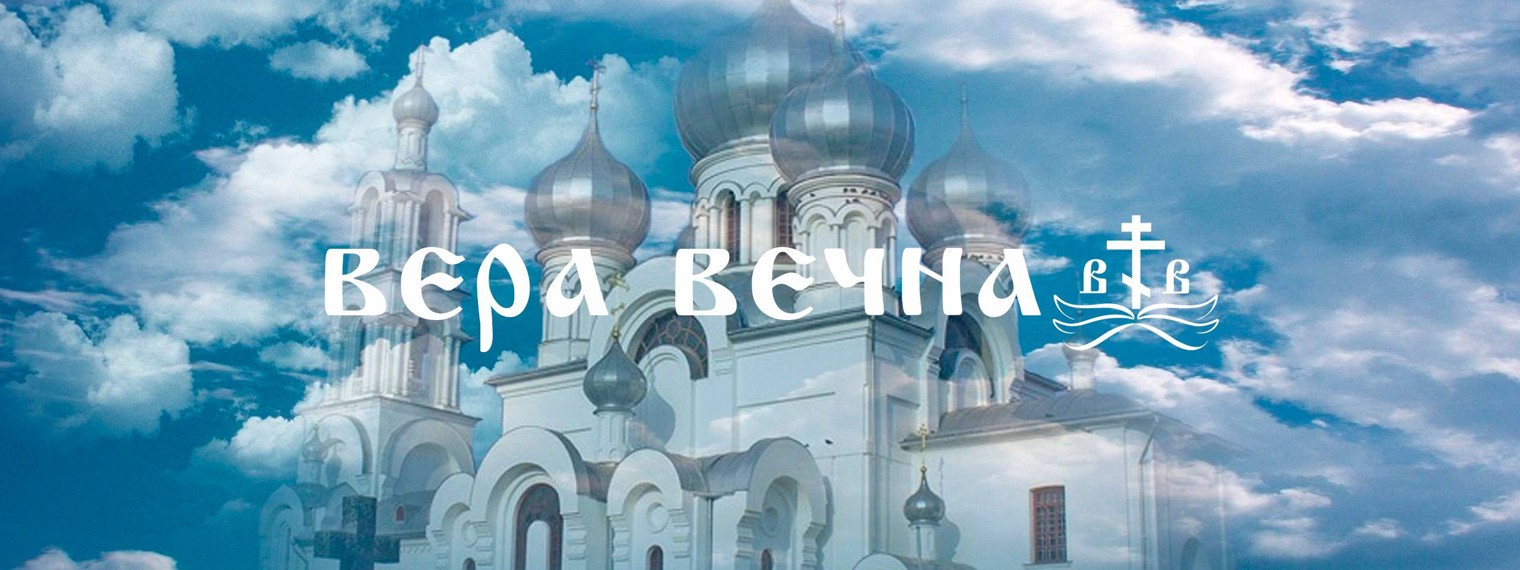 Вера вечна