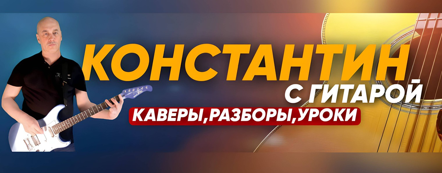 Константин с Гитарой