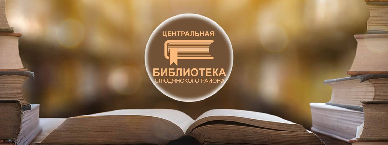 Библиотека Слюдянка