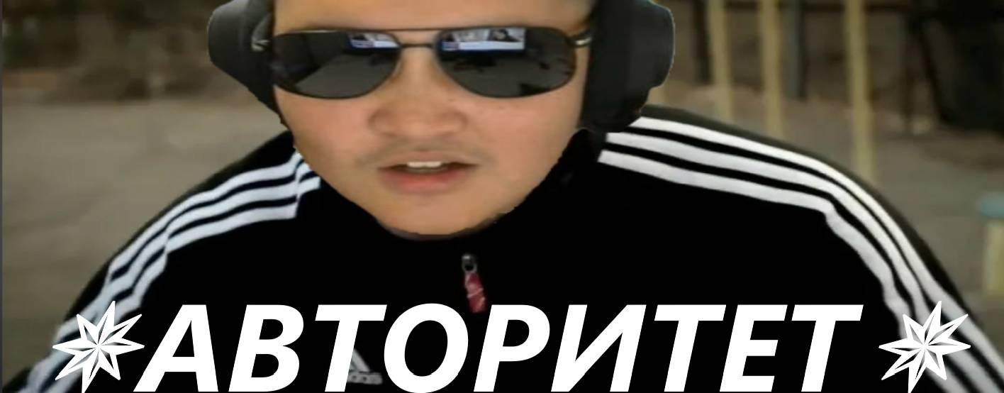 ✵︎АВТОРИТЕТ✵︎