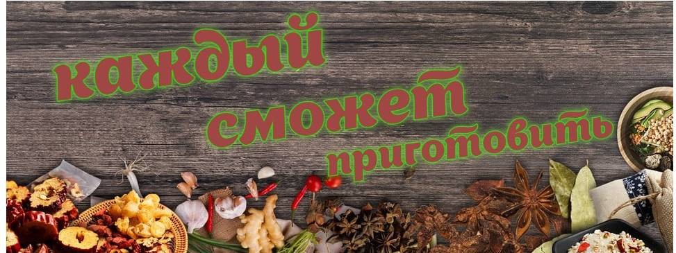 Каждый сможет Приготовить