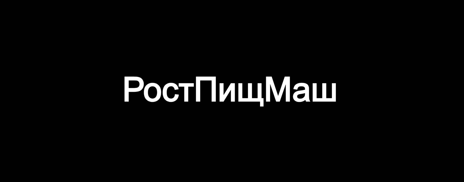 РостПищМаш