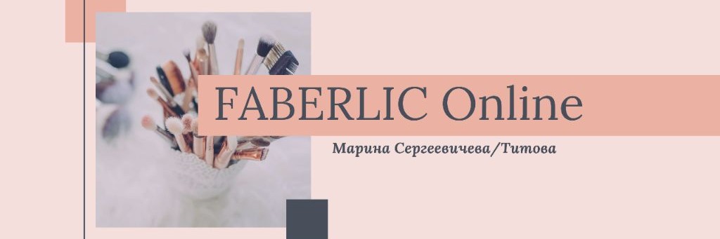 Марина Титова/Сергеевичева Фаберлик