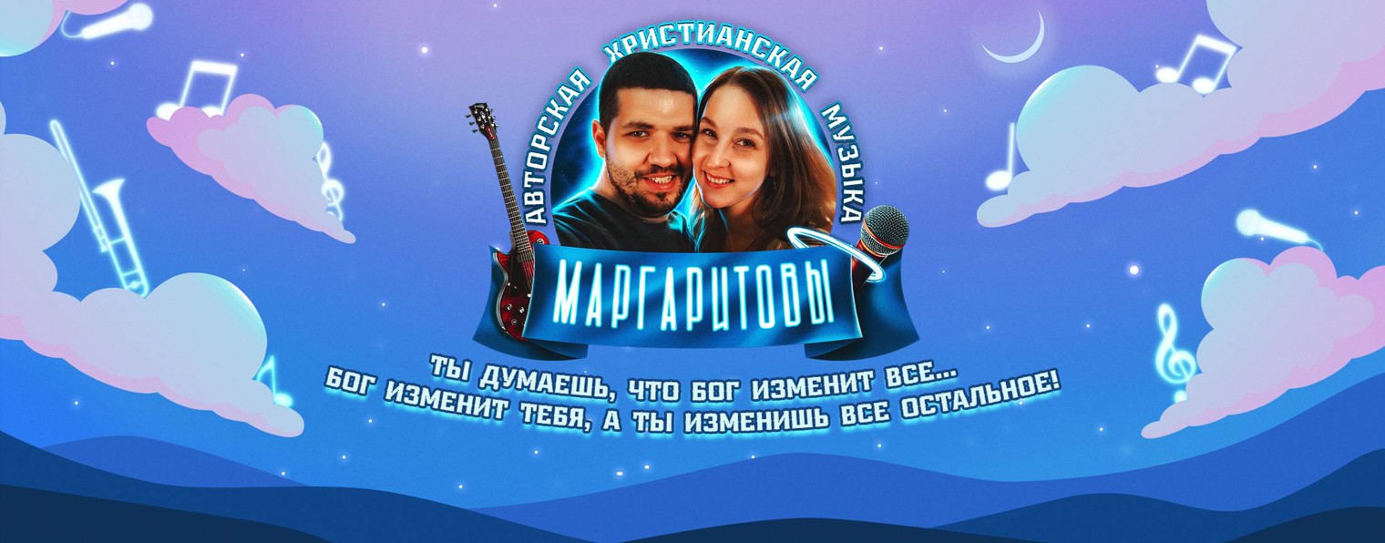 МАРГАРИТОВЫ - Христианский лейбл