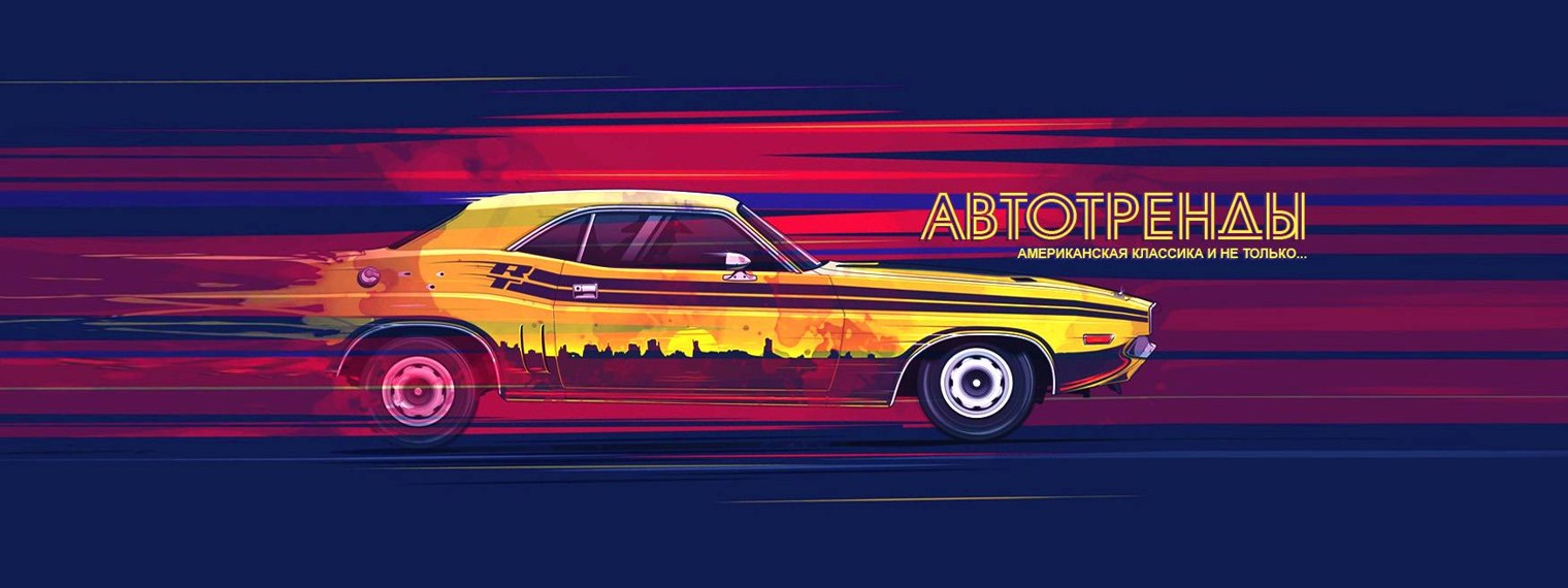 АвтоТРЕНДЫ (Классические Автомобили)