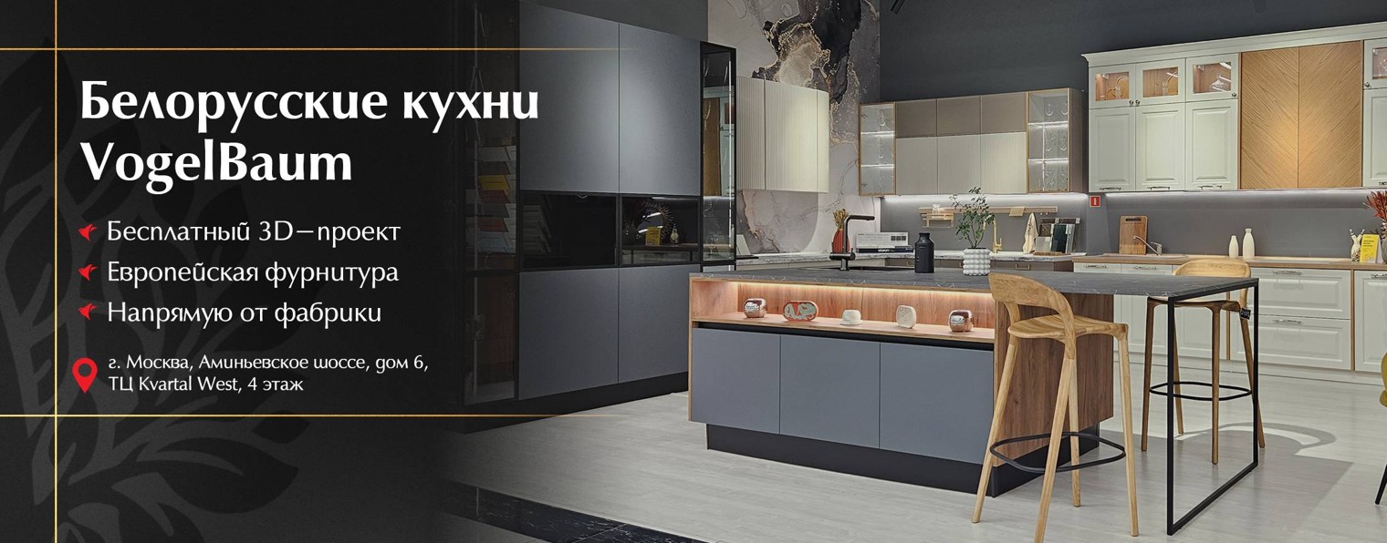 Кухни на заказ | VogelBaum | Москва | м. Давыдково