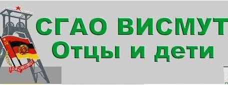 СГАО ВИСМУТ ОТЦЫ и ДЕТИ www.wismut.su