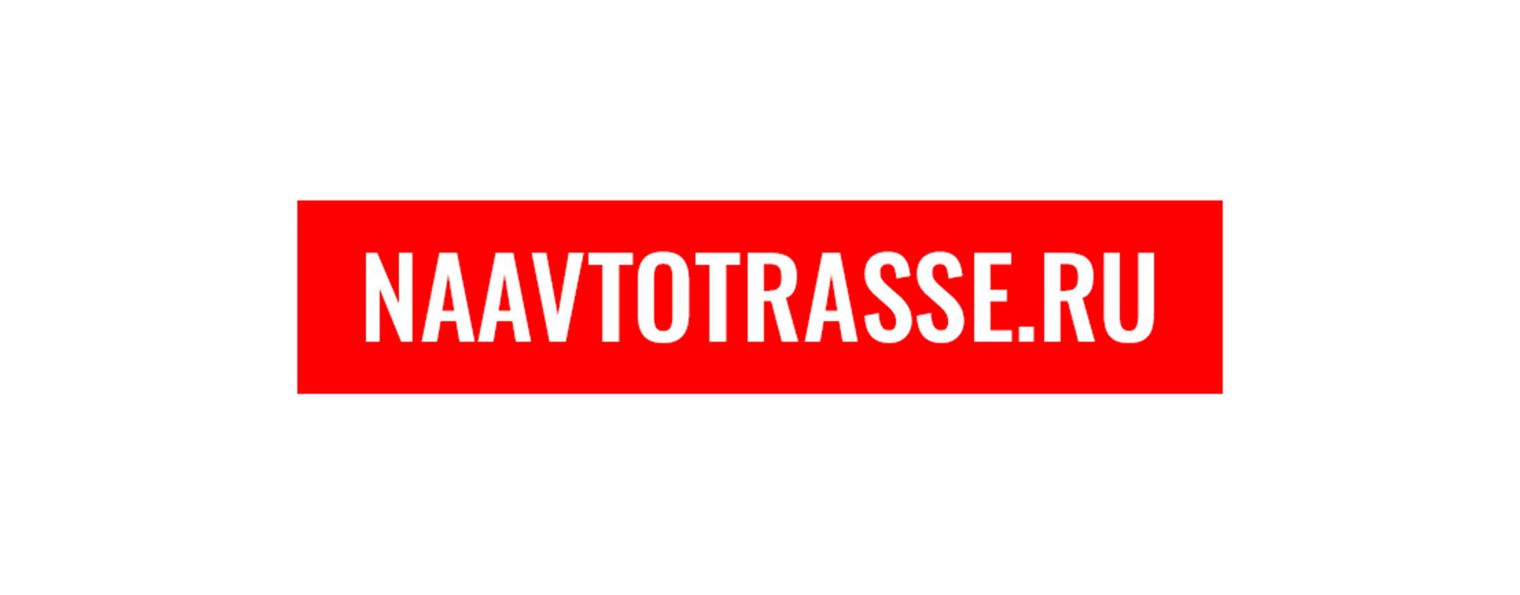 NaAvtotrasse.ru - тот самый журнал
