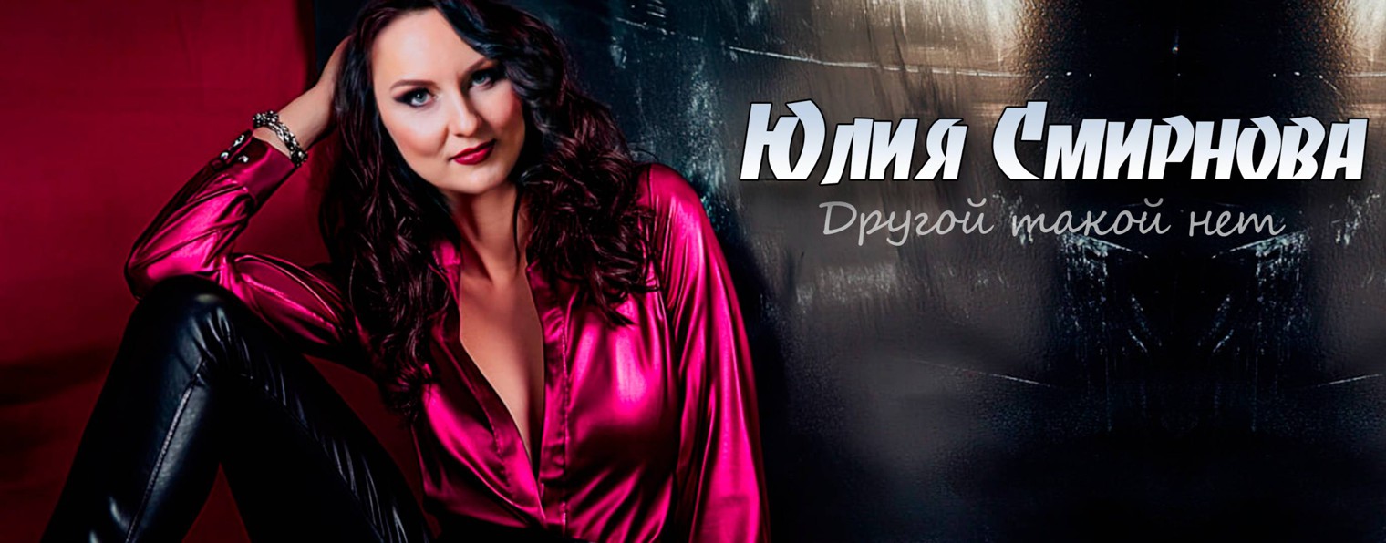 Юлия Смирнова