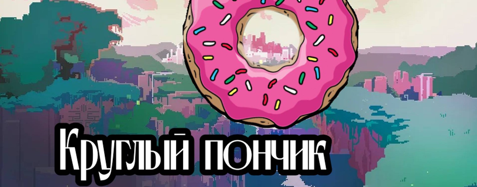 Круглый пончик