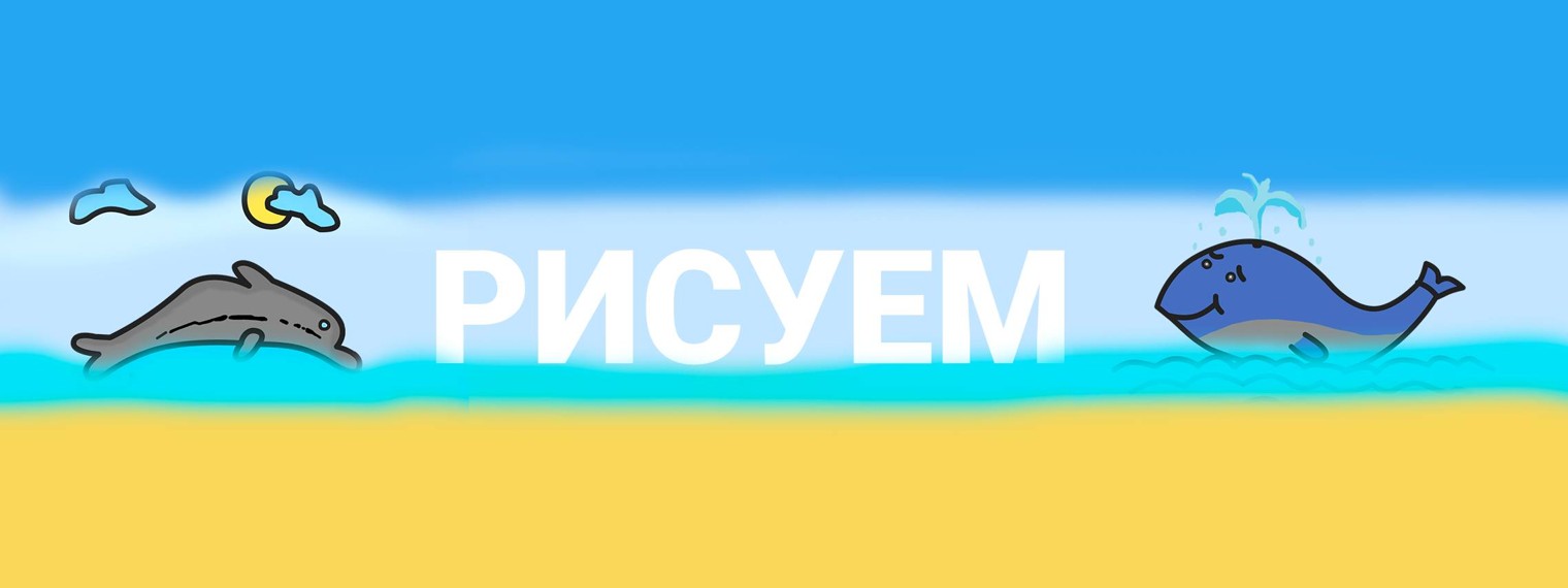 РИСУЕМ