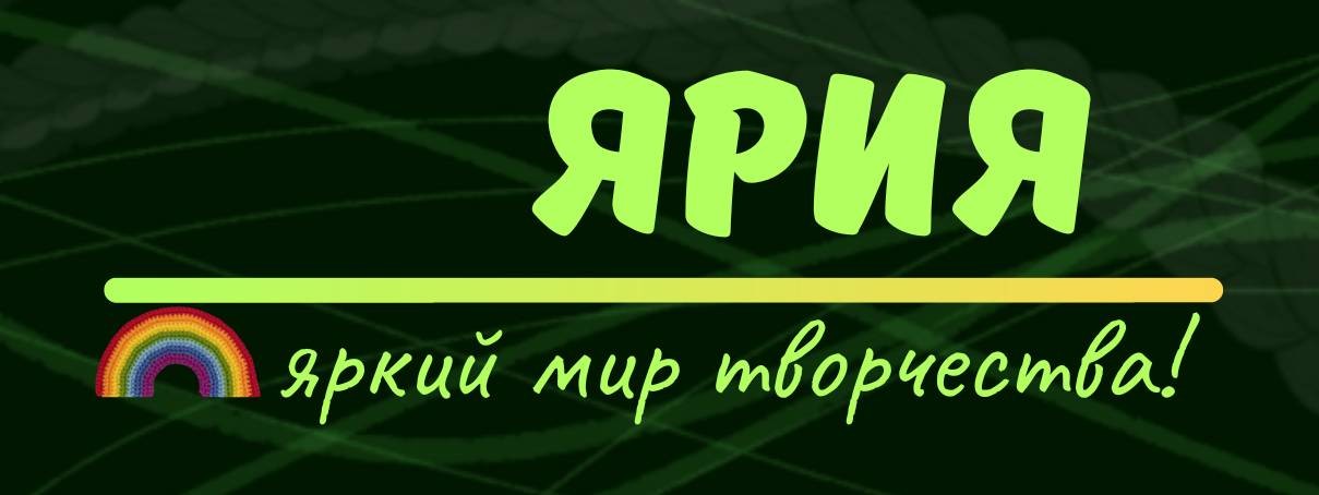 ЯРИЯ - яркий мир творчества!