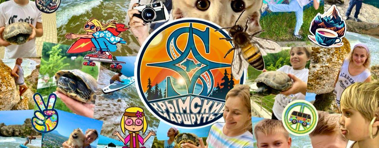 КРЫМСКИЕ МАРШРУТЫ