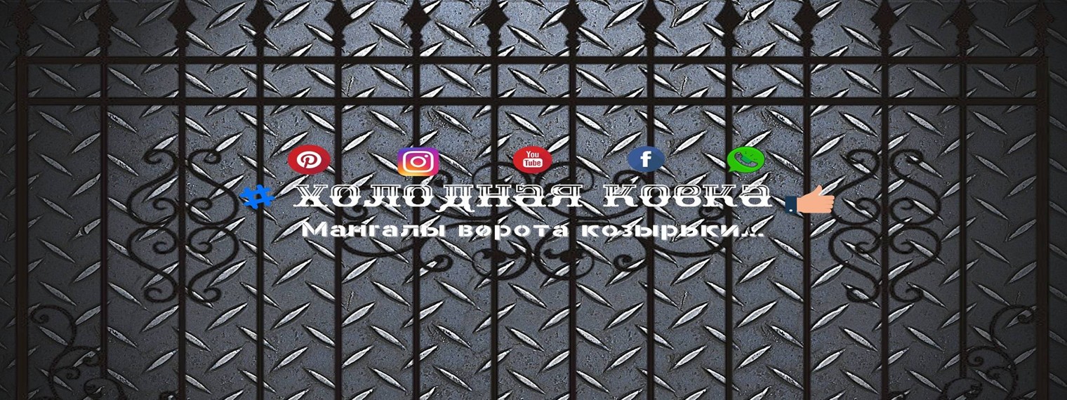 Холодная Ковка38