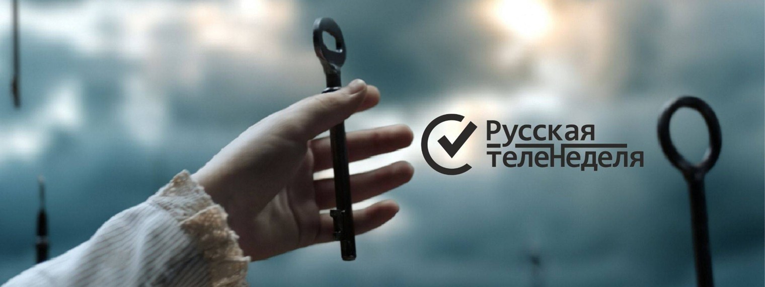 Русская теленеделя